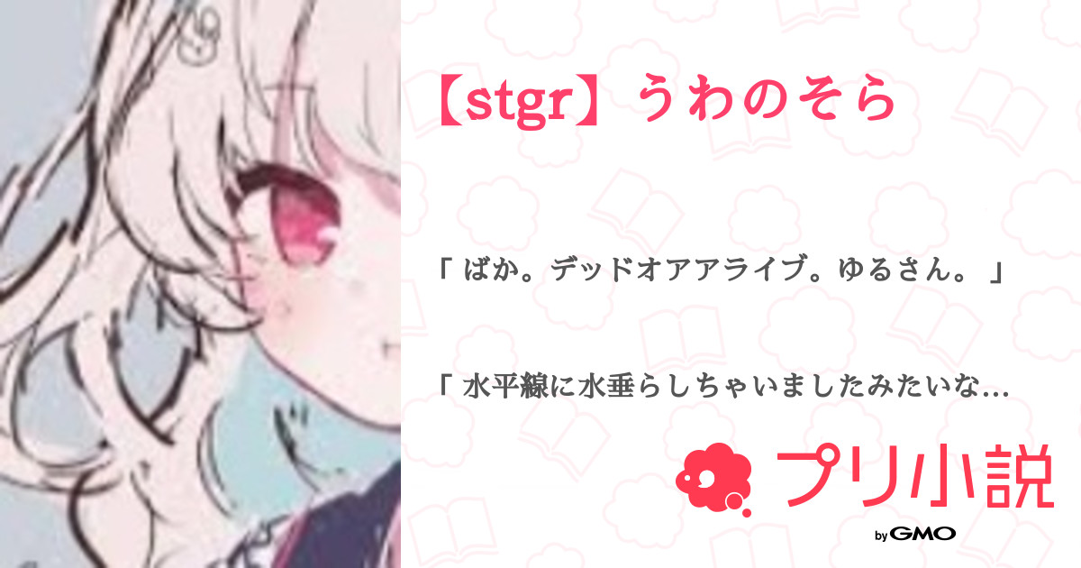【stgr】うわのそら - 全3話 【連載中】（‎☺︎さんの夢小説） | 無料スマホ夢小説ならプリ小説 byGMO